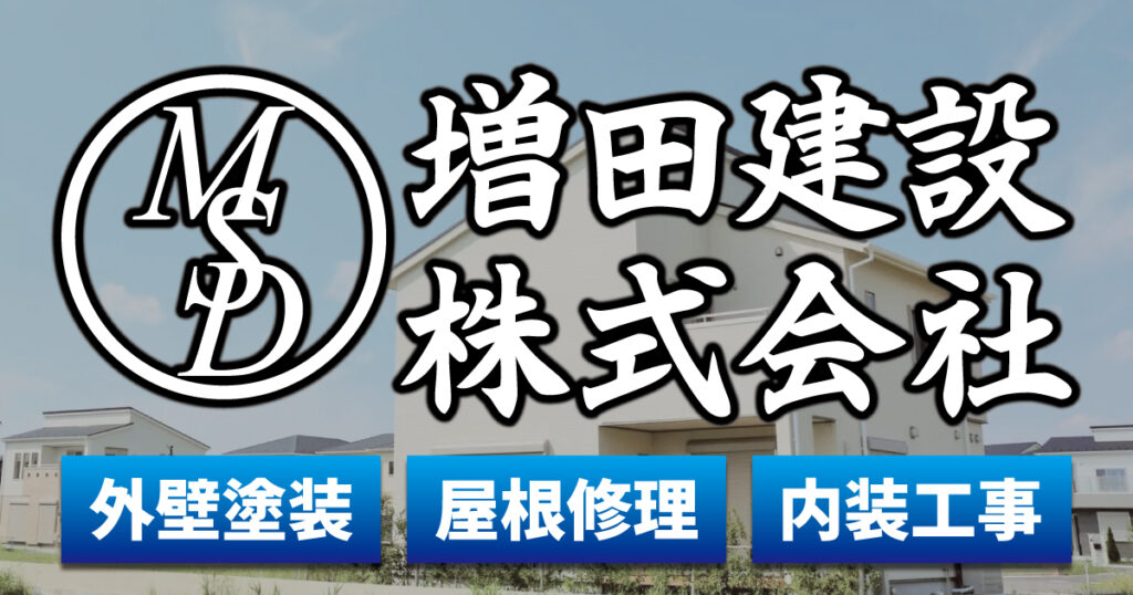関東圏の住宅リフォーム│安心・丁寧な施工│増田建設株式会社